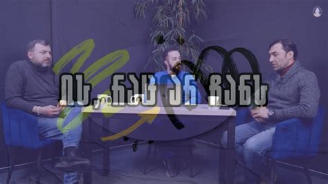 ის რაც არ ჩანს მესამე ეპიზოდი სტუმრები გია ჯაფარიძე ლაშა
