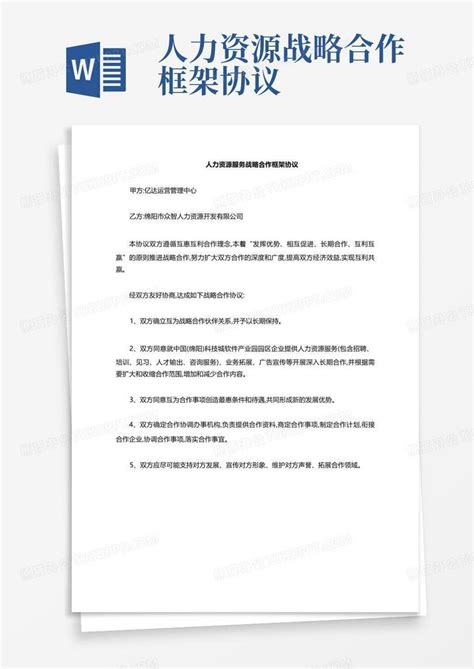 人力资源战略合作框架协议Word模板下载 编号ljxameda 熊猫办公
