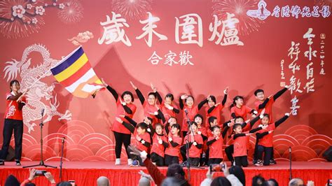 2024香港佛光道場佛光山佛香講堂歲末圍爐合家歡 初心不變法水長流 人間通訊社