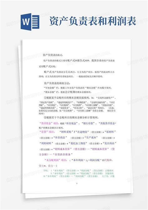 资产负责表和利润表word模板下载 编号lezeadew 熊猫办公