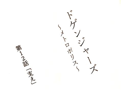 鈴村展弘公式アカウント On Twitter 本日625日10時〜 ドゲンジャーズメトロポリス 最終話「支え」