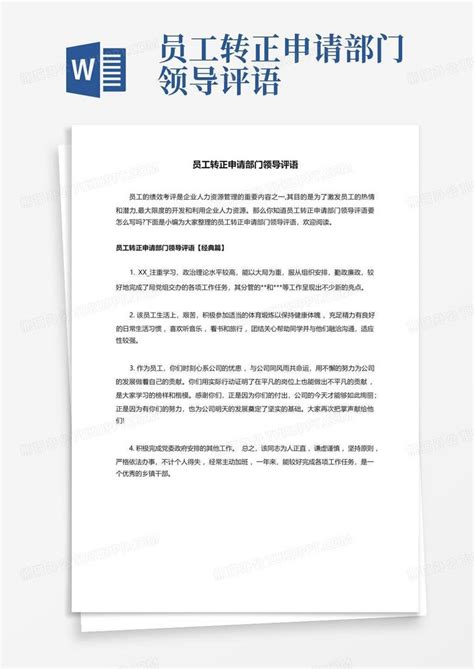 员工转正申请部门领导评语Word模板下载 编号lomeprmy 熊猫办公