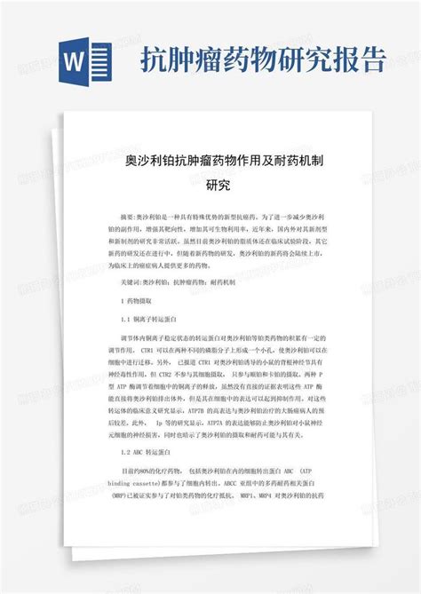 奥沙利铂抗肿瘤药物作用及耐药机制研究word模板下载编号lngyrzjm熊猫办公