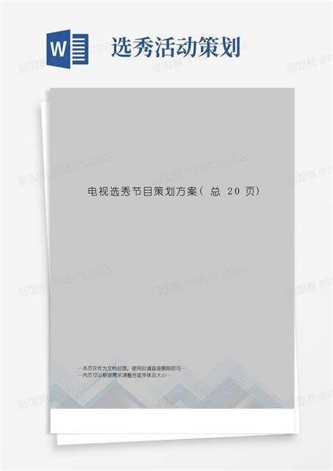 大气版电视选秀节目策划方案word模板免费下载编号18napkkpn图精灵