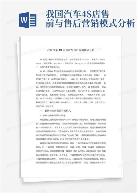 我国汽车 s店售前与售后营销模式分析Word模板下载 编号qpagdoem 熊猫办公