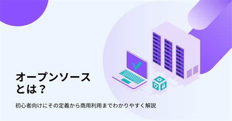 オープンソースとは初心者向けにその定義から商用利用までわかりやすく解説 Saasの比較・資料請求サイト Kyozon