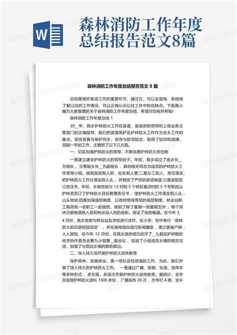 森林消防工作年度总结报告范文8篇word模板下载编号qxzmnmkg熊猫办公