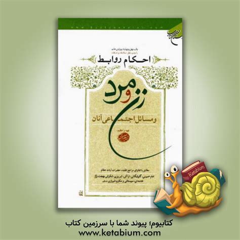 کتابیوم کتاب احکام روابط زن و مرد و مسائل اجتماعی آنان مطابق با