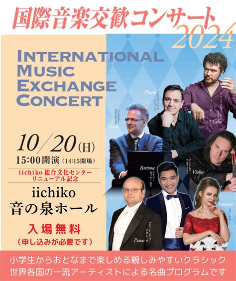 Iichiko総合文化センターリニューアル記念 国際音楽交歓コンサート大分公演 10 20 Iichiko総合文化センター