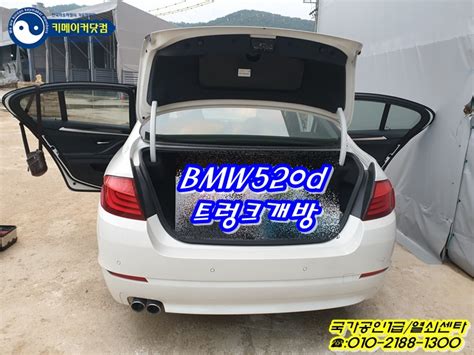 Bmw 트렁크에 자동차열쇠스마트키 넣고 잠겼을 때 네이버 블로그