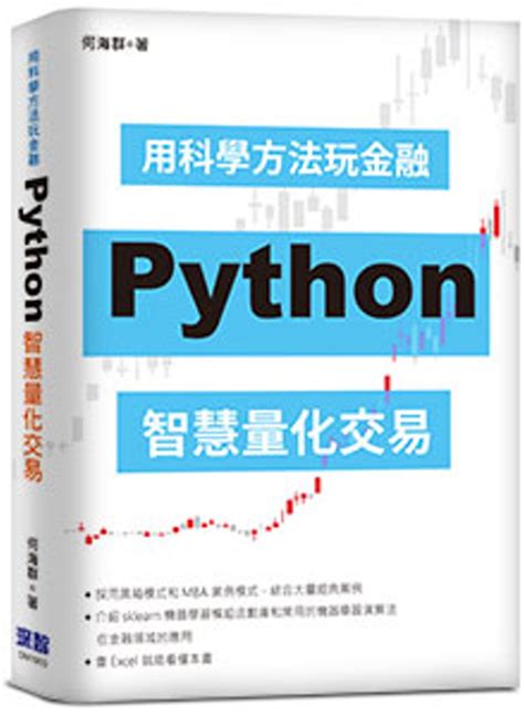 Python 程式量化投資學習資源整理 股票、期貨、基金、選擇權、虛擬貨幣 悟道研究所