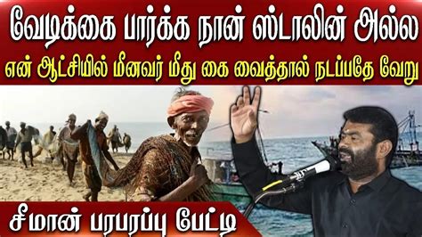 வேடிக்கை பார்க்க நான் ஸ்டாலின் அல்ல என் ஆட்சியில் மீனவர் மீது கை