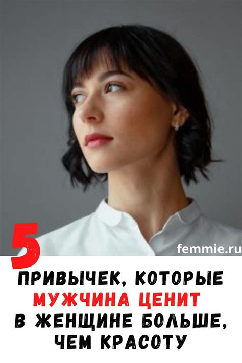 5 привычек которые мужчина ценит в женщине больше чем внешнюю красоту