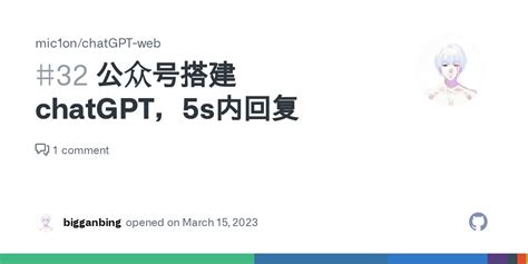 公众号搭建chatgpt，5s内回复 · Issue 32 · Mic1onchatgpt Web · Github
