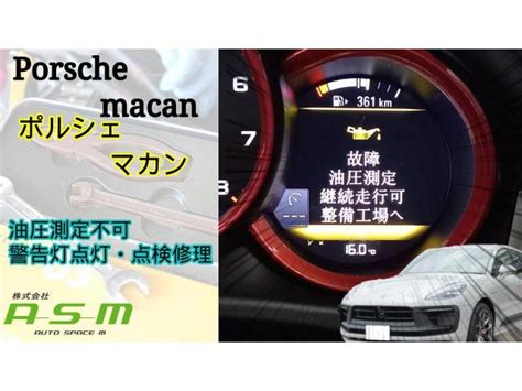ポルシェ マカン 警告灯点灯 オイルレベルセンサー プレッシャーセンサー 菊陽町 光の森 合志市 大津町 菊池 山鹿 泗水 植木 熊本市 益城