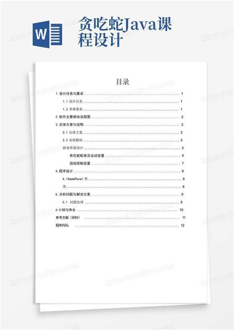 贪吃蛇java课程设计word模板下载编号ljkomewo熊猫办公