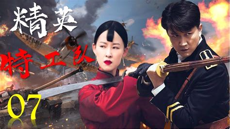 出色抗日剧《 精英特工队》07 身手敏捷的他加入抗日队伍，与新婚妻子并肩作战，破坏了日军的一系列战略计划 Youtube