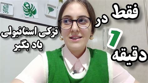 فقط تو 1دقیقه جملات کاربردی ترکی استانبولی رویاد بگیر Youtube