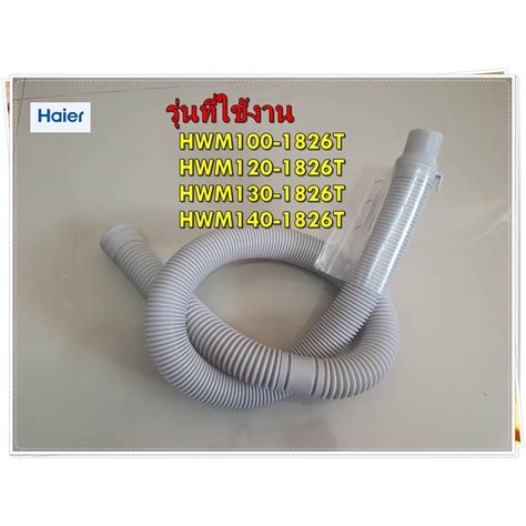 สายท่อน้ำทิ้งเครื่องซักผ้าของแท้ ถูกที่สุด พร้อมโปรโมชั่น กค 2025