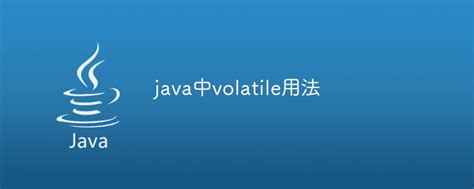 Java中volatile用法 叮当号