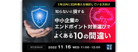 （ウィズセキュア） 【1年以内にedr導入を検討している方向け】知らないと損する中小企業のエンドポイント対策選びでよくある10の間違い ｜it