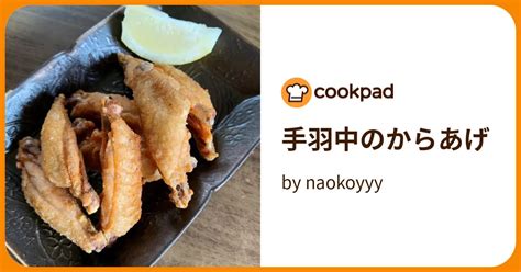 手羽中のからあげ By Naokoyyy 【クックパッド】 簡単おいしいみんなのレシピが395万品