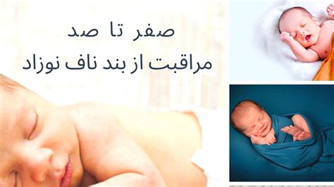 صفر تا صد مراقبت از بند ناف زیر ده دقیقهاهمیت مراقبت از بند ناف زمان افتادن بند ناف نوزاد