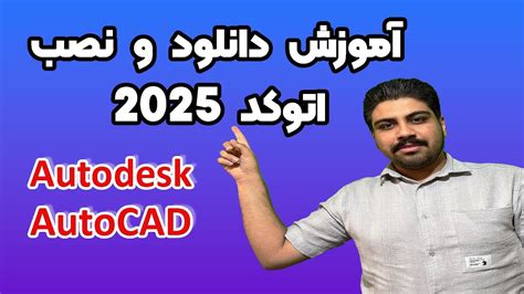 آموزش دانلود و نصب اتوکد 2025 Auotodesk Autocad Youtube