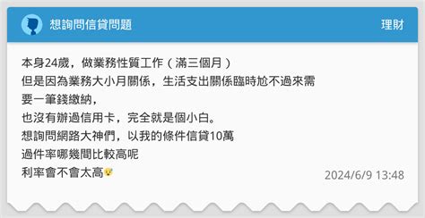 想詢問信貸問題 理財板 Dcard