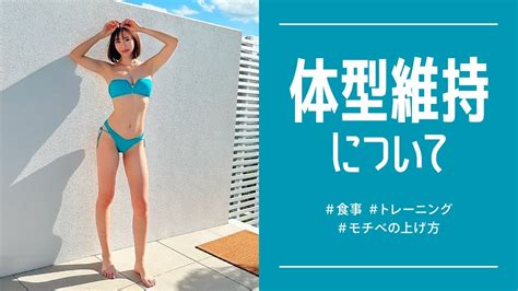 ダイエット現役プロトレーナーが体型維持のために習慣付けている3つのことモチベーション YouTube