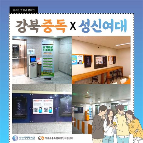 강북구중독관리통합지원센터 강북구중독관리통합지원센터x성신여대미아운정그린캠 정성되고 믿음직한 청년들이 모여있다는 성신여대에 강북