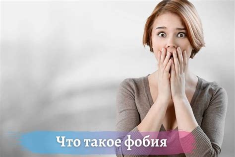 Самые странные фобии виды и причины фобических расстройств