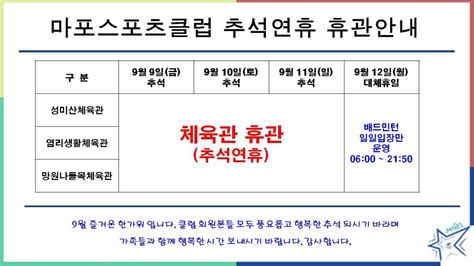 마포스포츠클럽 9월 추석 휴관 안내 마포스포츠클럽성미산·염리생활체육관·나들목체육관