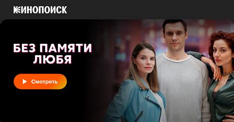 Без памяти любя сериал все серии 1 сезон 2023 смотреть онлайн в