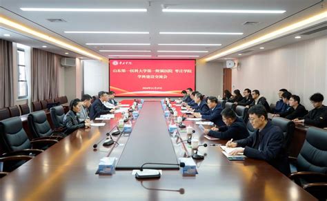 我校与山东第一医科大学第一附属医院举行学科建设交流会 枣庄学院