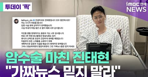 암수술 마친 진태현…가짜뉴스 믿지 말라[투데이픽]