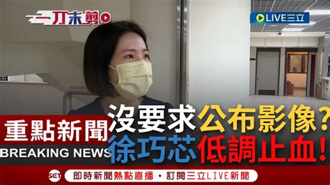 一刀未剪 想替違停風波設停損點 警察局長備詢稱徐巧芯 沒要求公布密錄器 是弄錯了 徐巧芯滅火 我違規在先沒什麼好說的焦點人物大現場