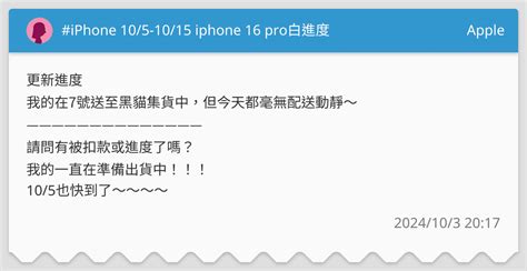 Iphone 105 1015 Iphone 16 Pro白進度 Apple板 Dcard