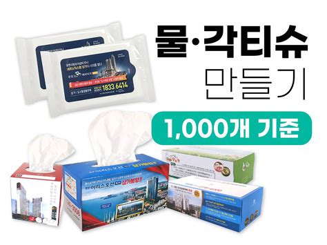 물티슈 각티슈 굿즈 기념품 판촉물 제작해 드립니다 크몽