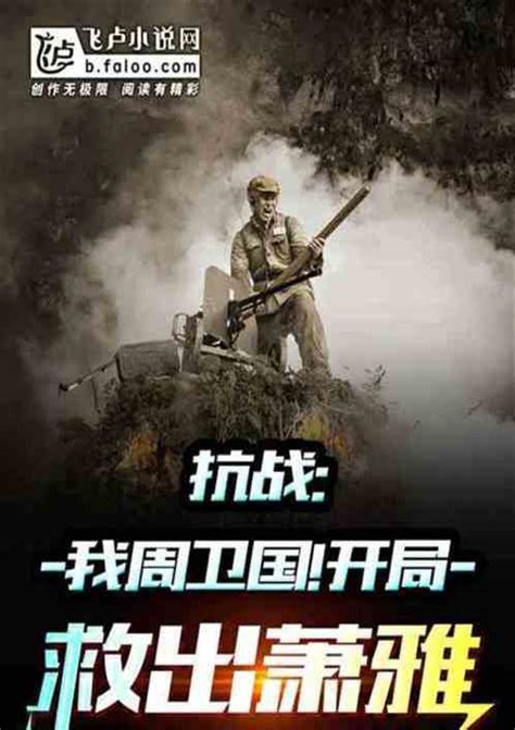 多子多福我周卫国开局娶萧雅 陈长生啊小说 全本小说下载 飞卢小说网