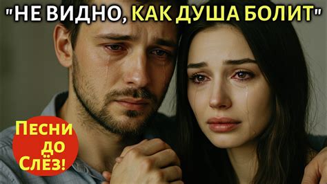 🎵 НЕ ВИДНО КАК ДУША БОЛИТ — Душевная Песня до Мурашек и Слёз Youtube