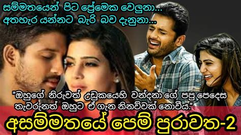 අසම්මත පෙම් පුරාවත 🥺💗 02 කොටස Youtube