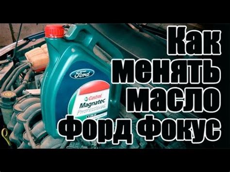 Яке масло краще заливати в двигун Форд Фокус 3