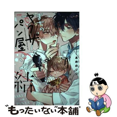 【中古】 まちのヤクザとパン屋さん 結秋田書店あめのジジの通販 By もったいない本舗 ラクマ店｜ラクマ