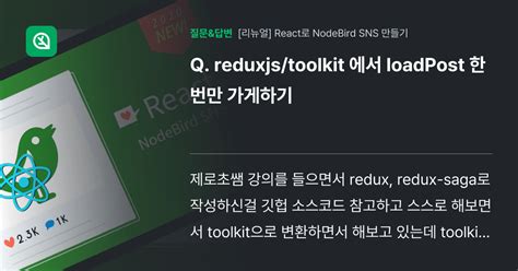 Reduxjstoolkit 에서 Loadpost 한번만 가게하기 인프런 커뮤니티 질문and답변