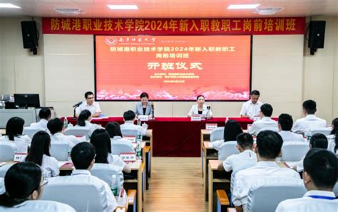 防城港职业技术学院2024年新入职教职工岗前培训班在我校顺利举办 南宁师范大学