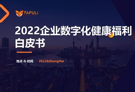 2022企业数字化健康福利白皮书