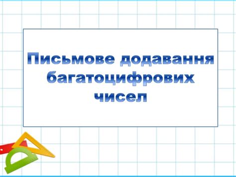 ПИСЬМОВЕ ДОДАВАННЯ БАГАТОЦИФРОВИХ ЧИСЕЛ