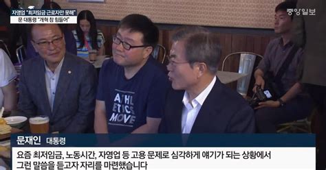 文대통령 광화문 호프집 깜짝 방문 국민과 대화건배사는 아싸