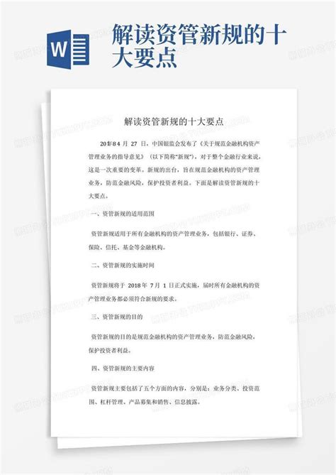 解读资管新规的十大要点word模板下载编号ljpdjmkn熊猫办公